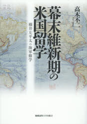 慶應義塾大学出版会 横井／左平太　外国留学／アメリカ合衆国／歴史　日本／外国関係／アメリカ合衆国／歴史／明治時代　明治維新 246，11P　22cm バクマツ　イシンキ　ノ　ベイコク　リユウガク　ヨコイ　サヘイタ　ノ　カイグン　シユウガク ...