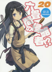 HJ文庫　た03−02−22 ホビージャパン 268P　15cm ロクジヨウマ　ノ　シンリヤクシヤ　20　エイチジエ−　ブンコ　タ−3−2−22 タケハヤ