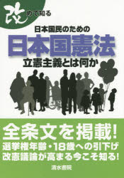 立憲主義とは何か 清水書院 憲法／日本　立憲主義／日本 223P　21cm アラタメテ　シル　ニホン　コクミン　ノ　タメ　ノ　ニホンコク　ケンポウ　リツケン　シユギ　トワ　ナニカ　ニホン　コクミン　ノ　タメ　ノ　ニホンコク　ケンポウ　リツケ...