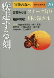 冒険の森へ　傑作小説大全　　20 集英社 日本小説／小説集 604P　20cm ボウケン　ノ　モリ　エ　20　ケツサク　シヨウセツ　タイゼン　シツソウ　スル　コク オウサカ，ゴウ　オオサワ，アリマサ　キタカタ，ケンゾウ　フナド，ヨイチ　ユメ...