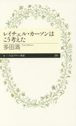 ちくまプリマー新書　241 筑摩書房 カーソン，レイチェル・ルーイス　カーソン，レイチェル・ルーイス　環境問題 168P　18cm レイチエル　カ−ソン　ワ　コウ　カンガエタ　チクマ　プリマ−　シンシヨ　241 タダ，ミツル