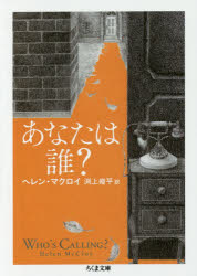 ちくま文庫　ま50−1 筑摩書房 357P　15cm アナタ　ワ　ダレ　チクマ　ブンコ　マ−50−1 マクロイ，ヘレン　MCCLOY，HELEN　フチガミ，ソウヘイ