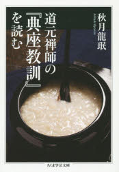 ちくま学芸文庫　ア30−2 筑摩書房 道元　永平清規 334P　15cm ドウゲン　ゼンジ　ノ　テンゾ　キヨウクン　オ　ヨム　チクマ　ガクゲイ　ブンコ　ア−30−2 アキズキ，リヨウミン