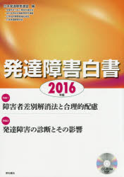 明石書店 知的障害　発達障害 200P　26cm ハツタツ　シヨウガイ　ハクシヨ　2016　トクシユウ　イチ　シヨウガイシヤ　サベツ　カイシヨウホウ　ト　ゴウリテキ　ハイリヨ　ニ　ハツタツ　シヨウガイ　ノ　シンダン　ト　ソノ　エイキヨウ ニ...