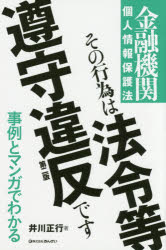 事例とマンガでわかる きんざい 銀行実務　個人情報保護法／日本 169P　18cm ソノ　コウイ　ワ　ホウレイトウ　ジユンシユ　イハン　デス　キンユウ　キカン　コジン　ジヨウホウ　ホゴホウ　ジレイ　ト　マンガ　ガ　ワカル イカワ，マサユキ　...