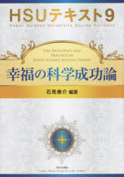 HSUテキスト　9 HSU出版会 幸福の科学 357P　21cm コウフク　ノ　カガク　セイコウロン　エイチエスユ−　テキスト　9 イワミ，タイスケ