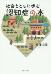 新日本出版社 老人性認知症 174P　19cm シヤカイ　ト　トモ　ニ　アユム　ニンチシヨウ　ノ　ホン ミヤザワ，ユミ