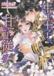 蜜夢　MY−006 竹書房 293P　15cm トシシタ　オウジ　ニ　アマイ　フクジユウ　トウキヨウ　オウジ　ミツユメ　MY−6 ミドウ，シキ