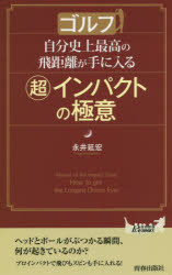 青春新書PLAY　BOOKS　P−1048 青春出版社 ゴルフ 189P　18cm ゴルフ　ジブン　シジヨウ　サイコウ　ノ　ヒキヨリ　ガ　テ　ニ　ハイル　チヨウ　インパクト　ノ　ゴクイ　ゴルフ　チヨウインパクト　ノ　ホウソク　セイシユン　シ...