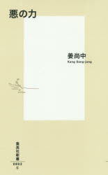 集英社新書　0803 集英社 善悪 189P　18cm アク　ノ　チカラ　シユウエイシヤ　シンシヨ　803 カン，サンジユン