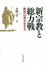 名古屋大学出版会 天理教／歴史　宗教と政治 353，7P　22cm シンシユウキヨウ　ト　ソウリヨクセン　キヨウソ　イゴ　オ　イキル ナガオカ，タカシ