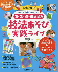 保カリBOOKS　38 ひかりのくに 保育　美術教育 111P　26cm ニ　サン　ヨン　ゴサイジ　ノ　ギホウアソビ　ジツセン　ライブ　ギホウ　ワ　マホウ　タノシイ　ゾウケイ　ガ　イツパイ　ホカリ　ブツクス　38 ムラタ，ユキ　ウチモト，クミ