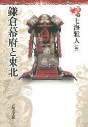 東北の中世史　　　2 吉川弘文館 東北地方／歴史　日本／歴史／中世　日本／歴史／鎌倉時代 243P　20cm トウホク　ノ　チユウセイシ　2　カマクラ　バクフ　ト　トウホク ヤナギハラ，トシアキ　クマガイ，キミオ　ナナミ，マサト