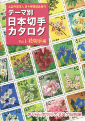 さくら日本切手カタログ姉妹編 日本郵趣協会 郵便切手／日本 151P　21cm テ−マベツ　ニホン　キツテ　カタログ　1　サクラ　ニホン　キツテ　カタログ　シマイヘン　ハナキツテヘン