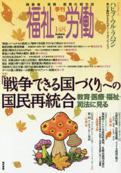 現代書館 社会福祉／雑誌　日本／政治 163P　21cm フクシ　ロウドウ　148（2015−3）　シヨウガイシヤ　ホイク　キヨウイク　ノ　ソウゴウシ　トクシユウ　センソウ　デキル　クニズクリ　エノ　コクミン　サイトウゴウ