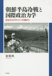 明石書店 朝鮮問題　国際政治／歴史／1945〜 348P　22cm チヨウセン　ハントウ　レイセン　ト　コクサイ　セイジ　リキガク　タイリツ　カラ　デタント　エノ　ミチノリ キン，ハクチユウ