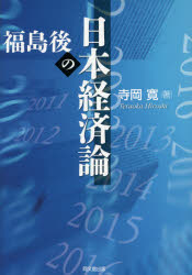 同文舘出版 日本／経済　福島第一原発事故（2011） 223P　22cm フクシマゴ　ノ　ニホン　ケイザイロン テラオカ，ヒロシ