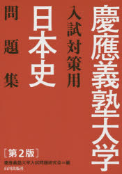 慶應義塾大学入試対策用 山川出版社 日本／歴史 162P　21cm ケイオウ　ギジユク　ダイガク　ニユウシ　タイサクヨウ　ニホンシ　モンダイシユウ ケイオウ／ギジユク／ダイガク／ニユウシ／モンダイ／ケンキユウカイ
