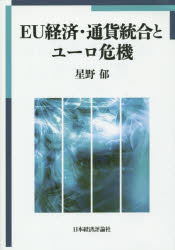 日本経済評論社 欧州通貨制度　ユーロ 346P　22cm イ−ユ−　ケイザイ　ツウカ　トウゴウ　ト　ユ−ロ　キキ ホシノ，カオル