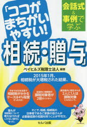 会話式＆事例で学ぶ セルバ出版 相続法／日本 183P　19cm ココ　ガ　マチガイヤスイ　ソウゾク　ゾウヨ　カイワシキ　アンド　ジレイ　デ　マナブ ベイヒルズ／ゼイリシ／ホウジン