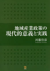 同友館 産業政策／日本　地域開発／日本 257P　21cm チイキ　サンギヨウ　セイサク　ノ　ゲンダイテキ　イギ　ト　ジツセン カワトウ，ヨシヒコ