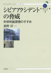 科学と人間シリーズ　2 科学と人間シリーズ・執筆チーム 原子力発電　原子力発電所／安全管理　福島第一原発事故（2011） 214P　22cm シビア　アクシデント　ノ　キヨウイ　カガクテキ　ダツゲンパツ　ノ　ススメ　カガク　ト　ニンゲン　シ...