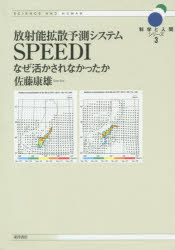 科学と人間シリーズ　3 科学と人間シリーズ・執筆チーム 放射能測定　福島第一原発事故（2011）／被害 153P　22cm ホウシヤノウ　カクサン　ヨソク　システム　スピ−デイ　ナゼ　イカサレナカツタカ　カガク　ト　ニンゲン　シリ−ズ　3 ...