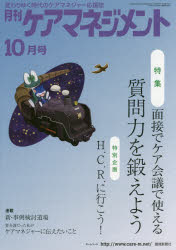 環境新聞社 ケアマネジメント 80P　30cm ゲツカン　ケア　マネジメント　26−10（2015−10）　カワリユク　ジダイ　ノ　ケア　マネジヤ−　オウエンシ　トクシユウ　メンセツ　デ　ケア　カイギ　デ　ツカエル　シツモンリヨク　オ　キタエヨウ