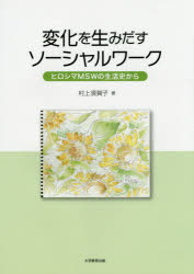 大学教育出版 医療ソーシャルワーク 178P　26cm ヘンカ　オ　ウミダス　ソ−シヤル　ワ−ク　ヒロシマ　エムエスダブリユ−　ノ　セイカツシ　カラ ムラカミ，スガコ