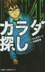 ジャンプコミックス　JUMP　COMICS＋ 集英社 184P　18cm カラダサガシ　4　ジヤンプ　コミツクス　ジヤンプ　コミツクス　プラス　JUMP　COMICS＋ ウエルザ−ド　ムラセ，カツトシ