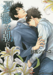Chara　COMICS 徳間書店 ユウウツ　ナ　アサ　6　キヤラ　コミツクス　CHARA　COMICS　52816−76 ヒダカ　シヨ−コ