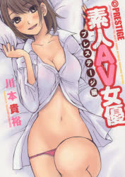 JETS　COMICS　190 白泉社 1冊　19cm シロウト　エ−ヴイ　ジヨユウ　プレステ−ジヘン　ジエツツ　コミツクス　190　JETS　COMICS　190 カワモト，タカヒロ