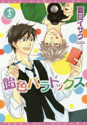 Dear＋コミックス 新書館 アメイロ　パラドツクス　3　デイア　プラス　コミツクス　DEAR　47524−92 ナツメ　イサク