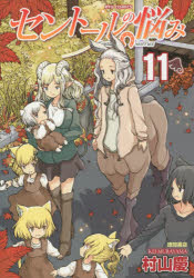 RYU　COMICS 徳間書店 セント−ル　ノ　ナヤミ　11　リユウ　コミツクス　RYU　COMICS　48654−82 ムラヤマ　ケイ