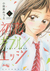 JOUR　COMICS　KoiYui〈恋結〉 双葉社 1冊（ページ付なし）　19cm ハツコイ　ダブル　エツジ　4　ジユ−ル　コミツクス　JOUR　COMICS　コイ　ユイ オダワラ，ミズエ