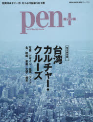 MEDIA　HOUSE　MOOK CCCメディアハウス 台湾／案内記 116P　29cm ペン　プラス　PEN＋　タイワン　カルチヤ−　クル−ズ　シヤシン　デザイン　ケンチク　ア−ト　シヨク　エイガ　オンガク　ブンガク　レキシ　カンゼン　ホ...