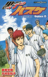JUMP　j　BOOKS 集英社 208P　18cm クロコ　ノ　バスケ　6　6　ジヤンプ　ジエ−　ブツクス　JUMP　J　BOOKS　キセキ　ノ　エンセイ フジマキ，タダトシ　ヒラバヤシ，サワコ
