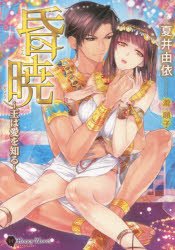 Honey　Novel 二見書房 290P　15cm コンギヨウ　オウ　ワ　アイ　オ　シル　ハニ−　ノヴエル　HONEY　NOVEL ナツイ，ユエ