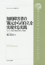 Minerva　Library〈社会福祉〉　1 ミネルヴァ書房 知的障害者 216P　22cm チテキ　シヨウガイシヤ　ノ　オヤモト　カラ　ノ　ジリツ　オ　ジツゲン　スル　ジツセン　エピソ−ド　キジユツ　デ　ミチビキダス　アタラシイ　ワクグ...