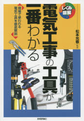 しくみ図解　054 技術評論社 電気工事　工具 175P　21cm デンキ　コウジ　ノ　コウグ　ガ　イチバン　ワカル　ゲンバ　デ　ツカワレル　デンキ　コウグ　オ　テツテイ　カイセツ　シクミ　ズカイ　54 マツモト，ミツハル