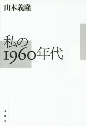 金曜日 山本／義隆　学生運動／日本／歴史／1945〜 365P　19cm ワタクシ　ノ　センキユウヒヤクロクジユウネンダイ ヤマモト，ヨシタカ