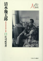 人と文化の探究　11 ミネルヴァ書房 清水／幾太郎 407，4P　22cm シミズ　イクタロウ　イサイ　ノ　ガクシヨウ　ノ　シソウ　ト　ジツセン　ヒト　ト　ブンカ　ノ　タンキユウ　11 シヨウジ，タケシ