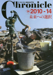 共同通信社 日本／歴史／1945〜 191P　26cm ザ　クロニクル　14　CHRONICLE　14　ザ　クロニクル　センゴ　ニホン　ノ　ナナジユウネン　ニセンジユウ　ジユウヨン　2010−14
