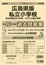 平28　小学校別問題集 日本学習図書 ヒロシマケンバン　シリツ　シヨウガツコウ　カコ　モンダイシユウ　2016　シヨウガツコウベツ　モンダイシユウ