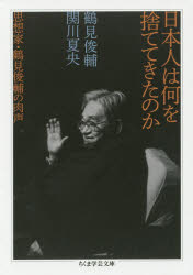 ちくま学芸文庫　ツ4−3 筑摩書房 日本／歴史／明治以後 333P　15cm ニホンジン　ワ　ナニ　オ　ステテ　キタ　ノカ　シソウカ　ツルミ　シユンスケ　ノ　ニクセイ　チクマ　ガクゲイ　ブンコ　ツ−4−3 ツルミ，シユンスケ　セキカワ，ナツオ