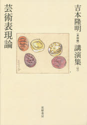吉本隆明未収録講演集　　11 筑摩書房 393P　20cm ヨシモト　タカアキ　ミシユウロク　コウエンシユウ　11　ゲイジユツ　ヒヨウゲンロン ヨシモト，タカアキ