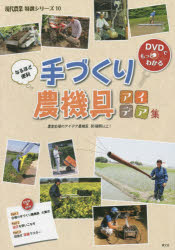 現代農業特選シリーズ　10　DVDでもっとわかる 農山漁村文化協会 農業機械・器具 64P　30cm ナルホド　ベンリ　テズクリ　ノウキグ　アイデアシユウ　ゲンダイ　ノウギヨウ　トクセン　シリ−ズ　10　デイ−ヴイデイ−　デ　モツト　ワカル...