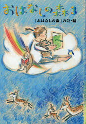 神戸新聞総合出版センター 日本小説／小説集 179P　22cm オハナシ　ノ　モリ　3 オハナシ／ノ／モリ／ノ／カイ