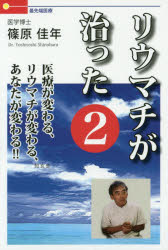 知玄舎 関節リウマチ 126P　19cm リウマチ　ガ　ナオツタ　2　サイセンタン　イリヨウ　イリヨウ　ガ　カワル　リウマチ　ガ　カワル　アナタ　ガ　カワル シノハラ，ヨシトシ