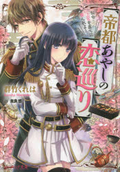 ビーズログ文庫　む−1−04 KADOKAWA 249P　15cm テイト　アヤシ　ノ　コイメグリ　デンレイ　ジヨウカン　オ　タダチ　ニ　メトラレヨ　ビ−ズログ　ブンコ　ム−1−4 ムラタケ，クレハ